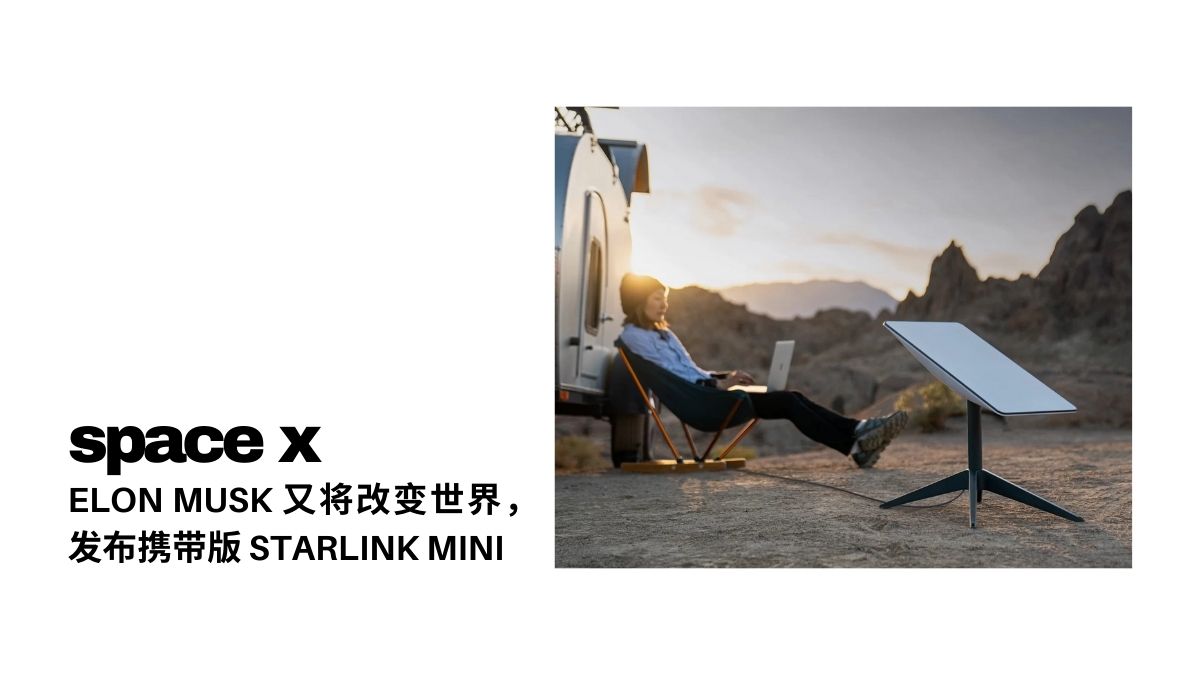 ELON MUSK 又将改变世界，发布携带版 STARLINK MINI - Life Of Ze