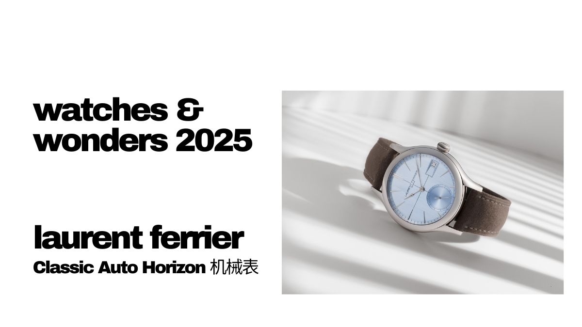 WATCHES & WONDERS 2025 : LAURENT FERRIER 地平线蓝机械表 - Life Of Ze